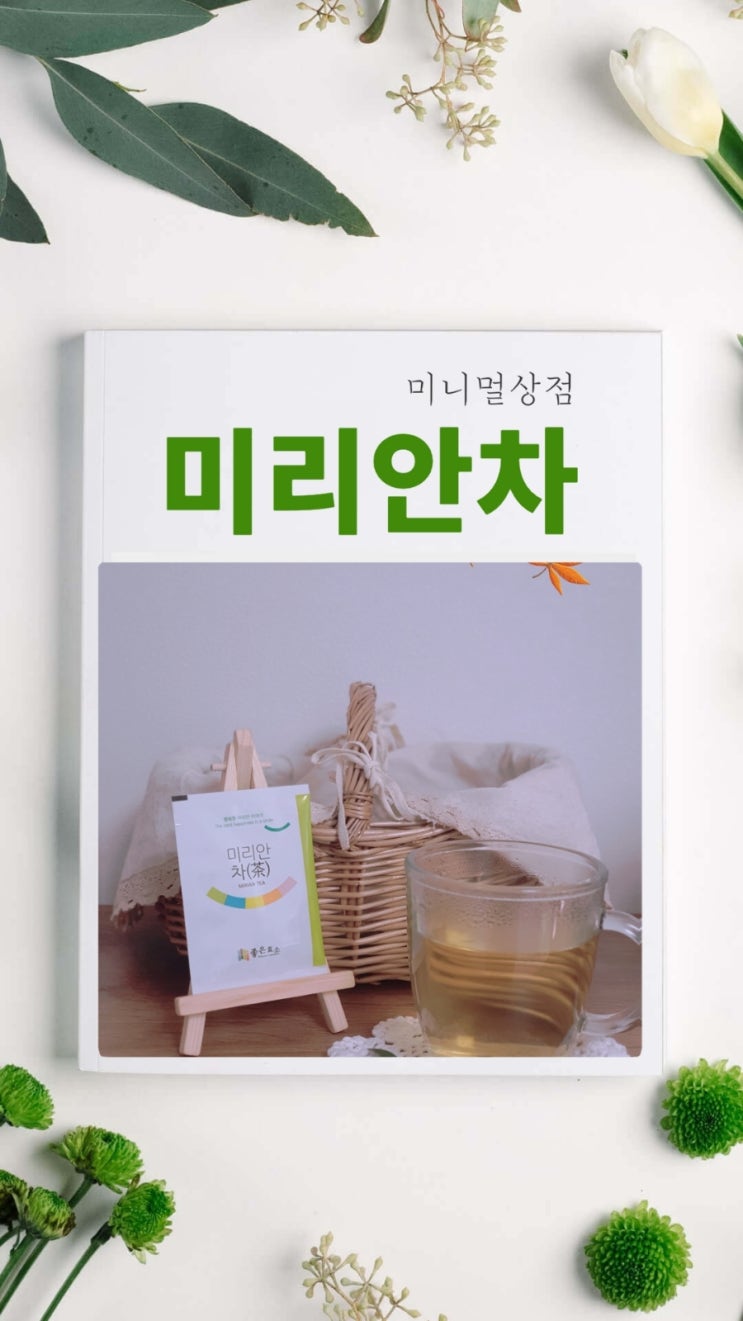 잘 넘어가는 미리안차 발효차 미리안차 리뷰 : 네이버 블로그