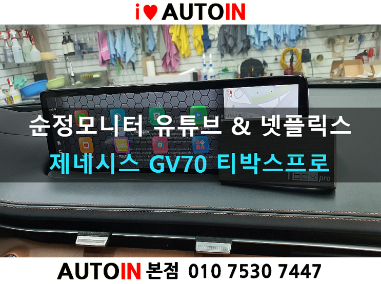 I♥오토인 2021 제네시스 Gv70 차량용 셋탑 티박스 프로 T Box Pro 장착 순정 모니터로 유튜브 And 넷플릭스