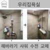 우리집욕실 해바라기 샤워 수전 교체 김해 장유 원메이저 아파트 레인 샤워 수전 교체 시공 선반형 샤워기 교체 네이버 블로그