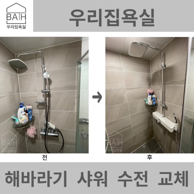 우리집욕실 해바라기 샤워 수전 교체 김해 장유 원메이저 아파트 레인 샤워 수전 교체 시공 선반형 샤워기 교체 네이버 블로그