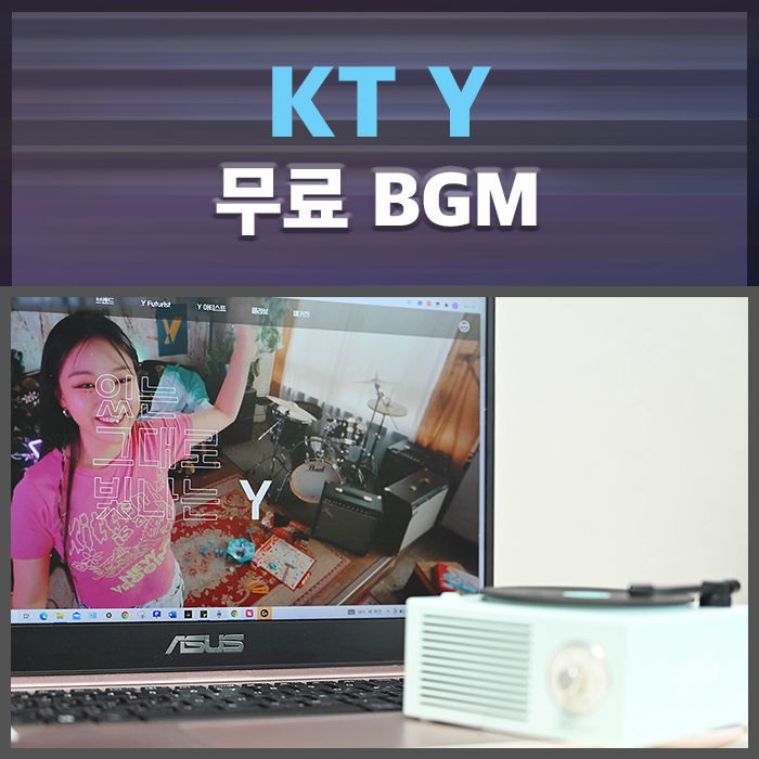 유튜브 영상 편집 무료 음원 KT Y BGM : 네이버 블로그