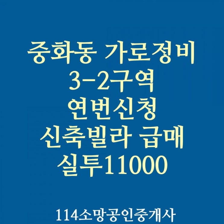 중화동 가로정비 3단계 사업장 구역도 3 2구역 신축 급매물 실투자11000만원 7호선 중화역 경의선 중랑역 도보6분