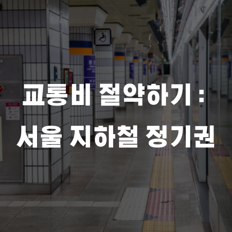 서울 지하철 정기권으로 교통비 절약하기구입 방법 자주 묻는 질문 정리 네이버 블로그