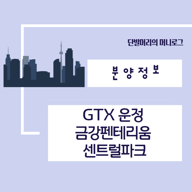 Gtx 운정 금강펜테리움 센트럴파크 분양가 중도금 1순위 청약 전매제한등 총정리 네이버 블로그