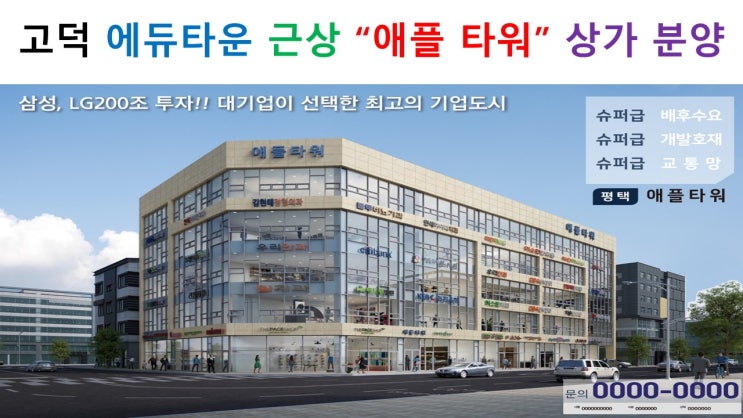 24 경기도 평택시 고덕 신도시 2단계 에듀 타운 아파트 밀집 지역 중심에 자리한 유일한 근린상업지역 內 애플 타워