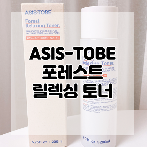 [ASIS-TOBE] 애즈이즈투비 포레스트 릴렉싱 토너 :: 진정토너로 추천! : 네이버 블로그
