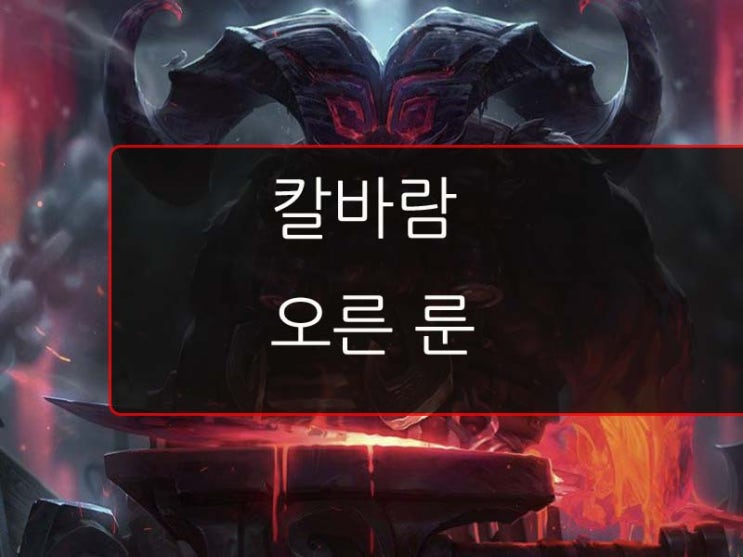 칼바람 오른 룬 거대한 화염으로 없애버리자 네이버 블로그