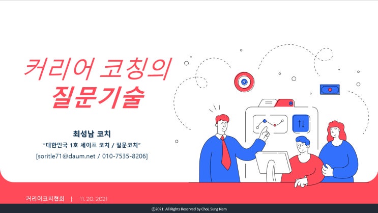 최성남 코치 강의 커리어 코칭의 질문기술 커리어코치협회 주관 커리어코치 1급 자격과정 네이버 블로그