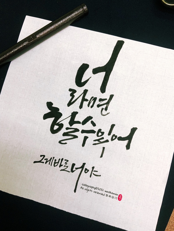 부천캘리그라피 부천수묵캘리그라피 수묵캘리그라피 부평캘리그라피 좋은글 캘리 배우는곳 캘리그라피 네이버 블로그