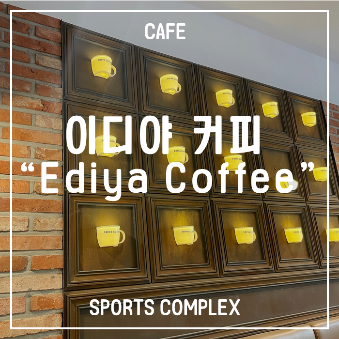 [종합운동장 카페/Sports Complex Cafe] 이디야 커피 Ediya Coffee, 대형 체인과 개인 카페 그 중간 ...