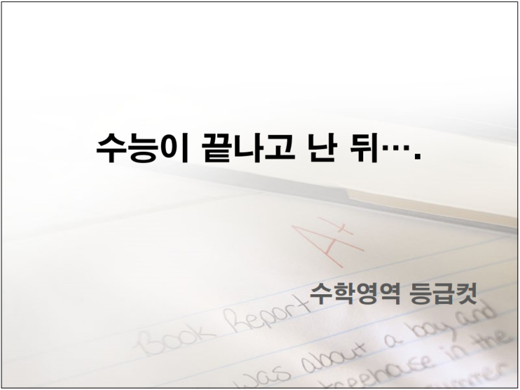 중계동수학학원 2022학년 수능 수학 리뷰 예상원점수 등급컷 그래이수학학원 네이버 블로그