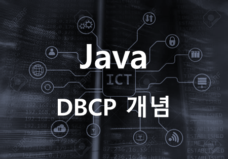 [Java] DBCP(Database Connection Pool) 개념 : 네이버 블로그