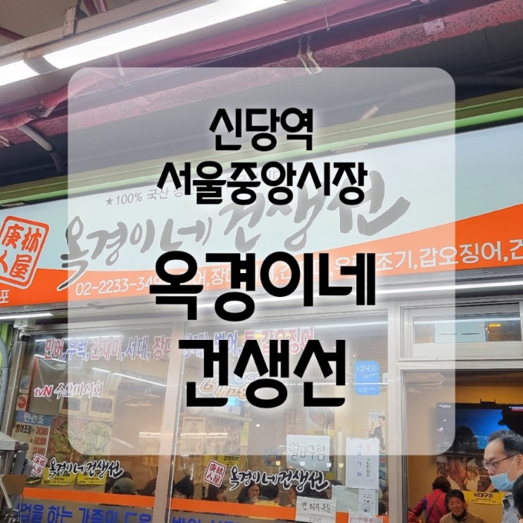 서울 중구 반건조생선요리전문점 옥경이네 건생선 갑오징어구이 신당역맛집 서울중앙시장맛집 네이버 블로그