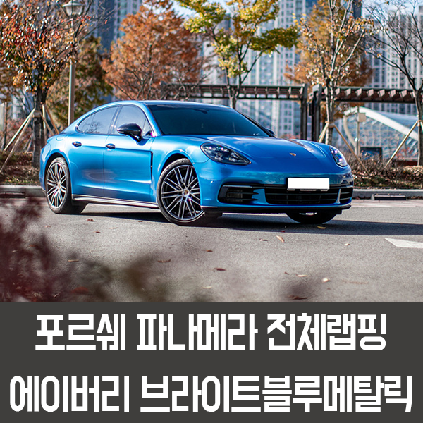 엠페스트 인천랩핑청라랩핑김포랩핑 자동차랩핑은 엠페스트스튜디오 포르쉐 파나메라전체랩핑 에이버리 브라이트블루메탈릭