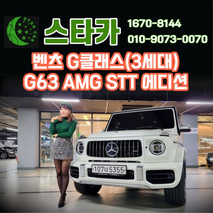 수원중고차 스타카 : 국내 단 한대 S급 연예인 차량?! 벤츠 G클래스 3세대 G63 AMG STT 에디션!! : 네이버 블로그