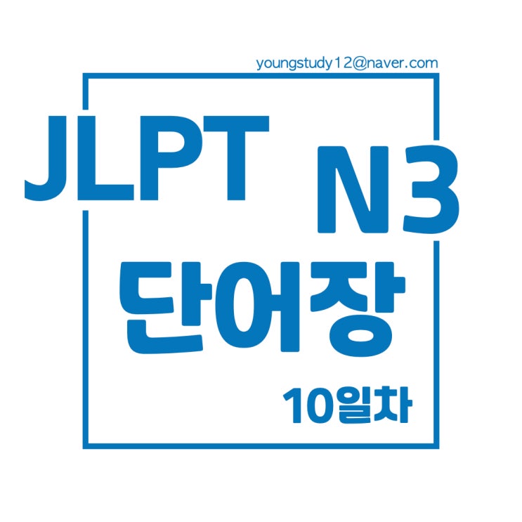 [JLPT_N3/자료] JLPT N3 단어장 10일차 pdf (최종) : 네이버 블로그