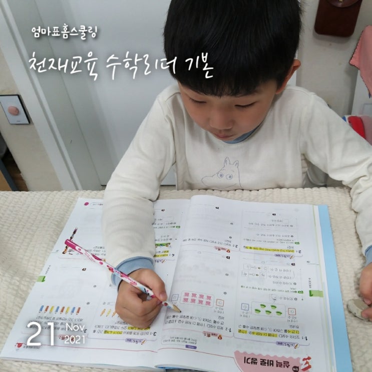 초등수학문제집추천 천재교육 수학리더 기본으로 예비초등준비 네이버 블로그