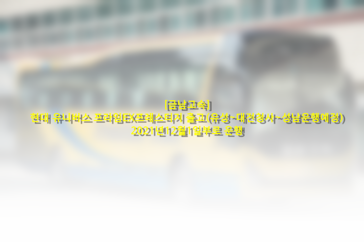 시외 금남고속 현대 뉴프리미엄 유니버스 프라임ex프레스티지 프리미엄버스 출고유성 대전청사 성남 운행예정 2021년12월1