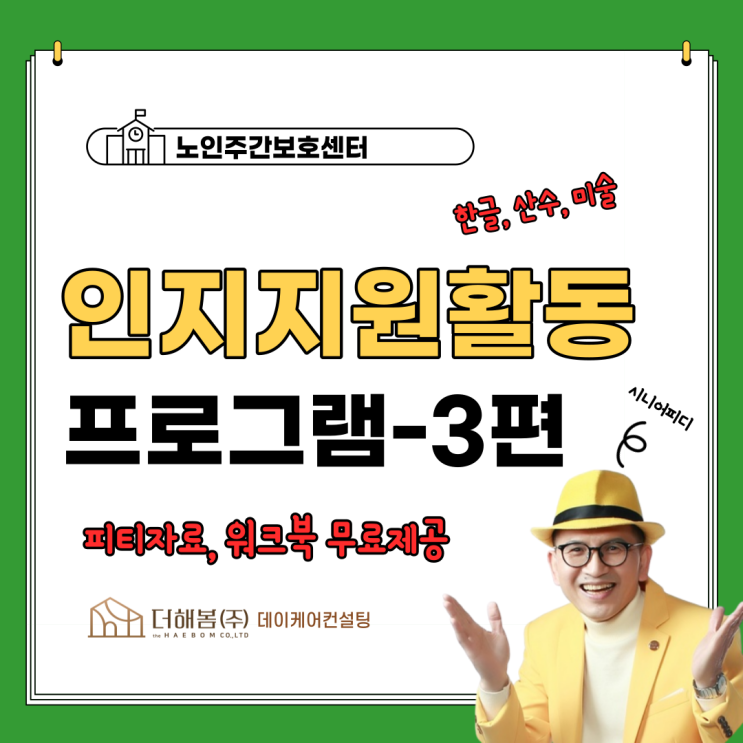 무료 노인주간보호센터인지활동프로그램 무료나눔 제3편노인인지활동치매예방산수교실프로그램계획서진행방법영상피티자료워크북
