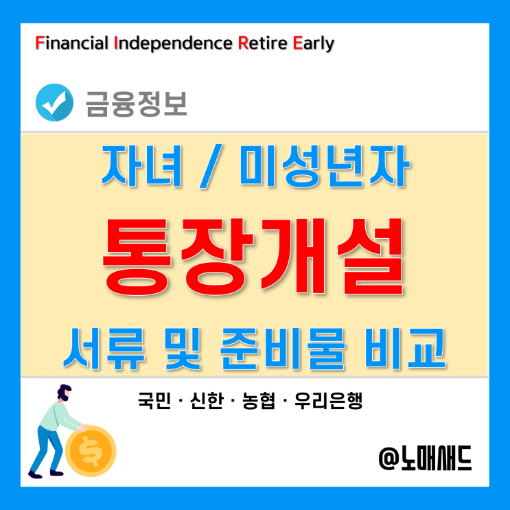 미성년자통장개설 서류 및 준비물 비교 국민ㆍ신한ㆍ농협ㆍ우리은행 네이버 블로그