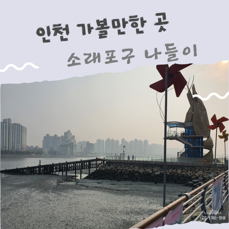 인천 가볼만한곳 소래포구 전통어시장소래철교소래역사관새우타워 전망대 네이버 블로그