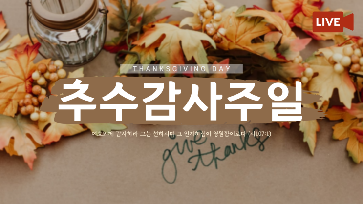 시네디자인 추수감사절ppt템플릿 무료나눔 추수감사주일ppt 다운로드 추수감사예배 배경화면 무료 교회ppt