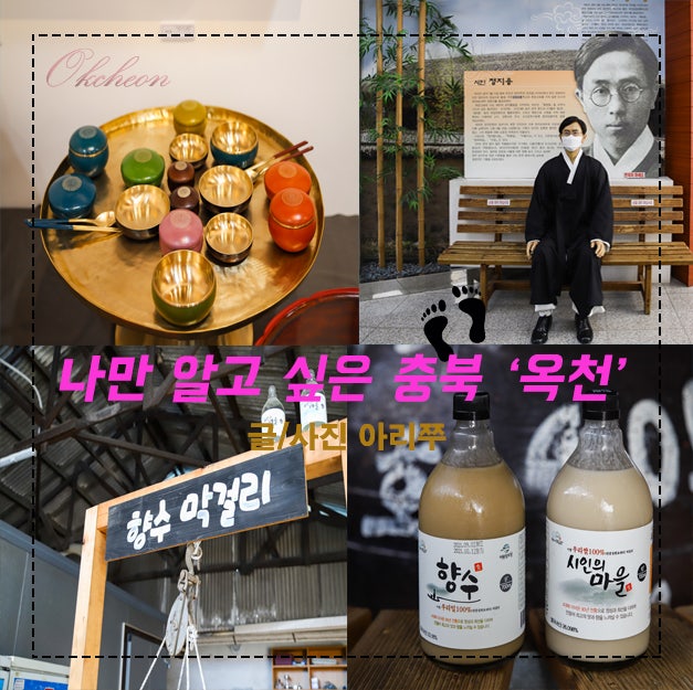 옥천 가볼 만한 곳 옥천 전통문화체험관 정지용 문학관 이원양조장향수 막걸리 네이버 블로그