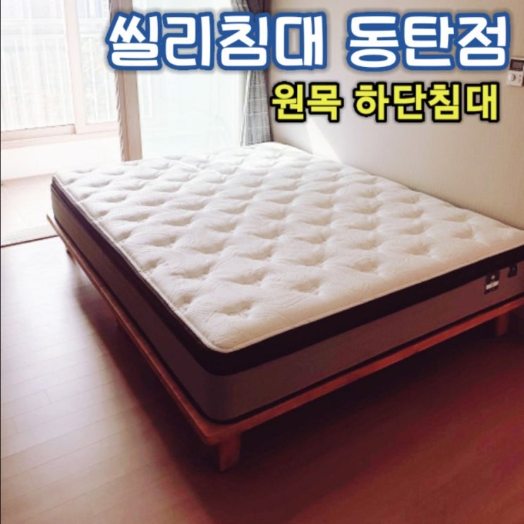 씰리침대 에일레 매트리스 동탄점 킹사이즈 무헤드 침대 프레임 원목 통판 다리형 동탄역 호반써밋 네이버 블로그