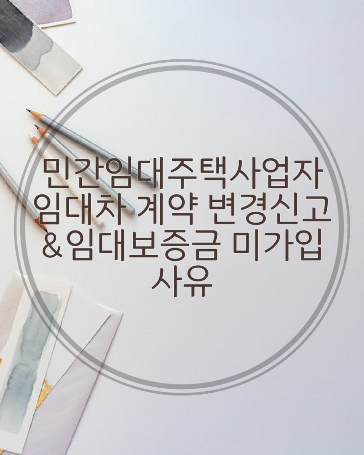 민간임대주택 사업자 임대차 계약 변경신고 임대보증금 미가입 사유가입대상 금액이 0원 이하 표준임대차계약서와 일부 가입에