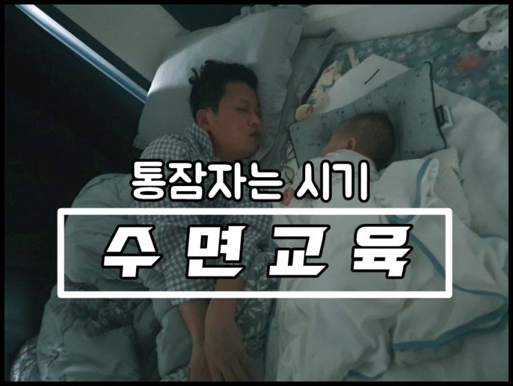 수면교육 통잠자는시기 생후 56일 통잠 시작 수면교육 성공후기 네이버 블로그