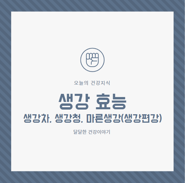 생강 효능 생강차 생강청 생강편강 말린생강 네이버 블로그