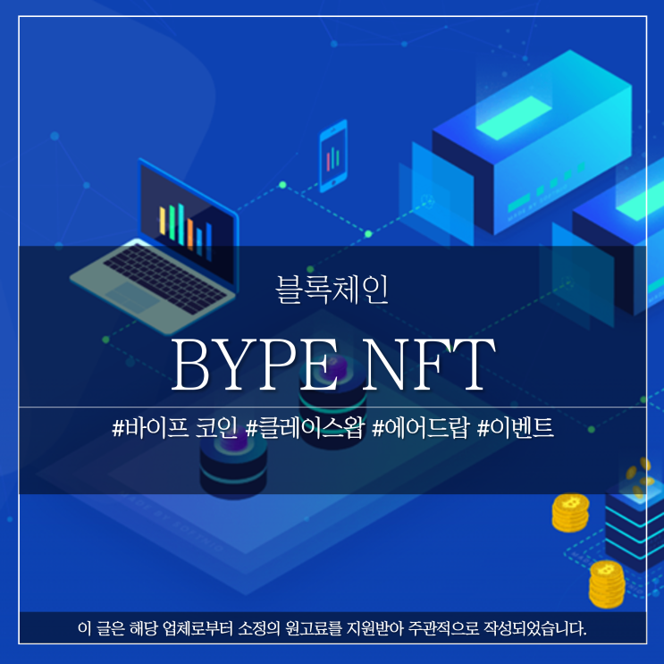 바이프 코인(BYPE) 클레이스왑 에어드랍 진행 중! : 네이버 블로그