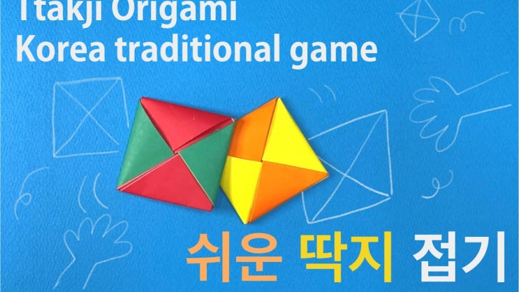 딱지 쉽게 접기 6세도 쉽게! Ttakji Origami Korea traditional games : 네이버 블로그