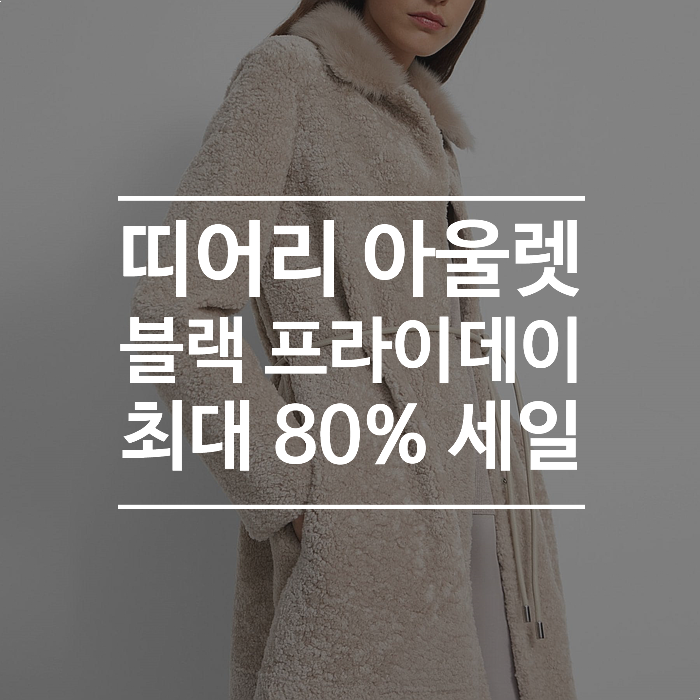 띠어리 아울렛 공홈 직구 블랙프라이데이 최대 80 세일 오픈 덕다운 패딩롱 패딩 베스트캐시미어 니트 네이버 블로그