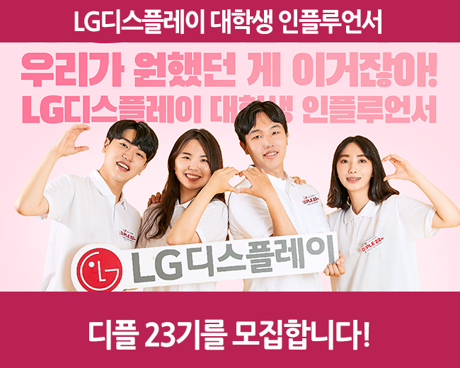 Lg디스플레이 대학생 인플루언서 디플 23기 모집 네이버 블로그