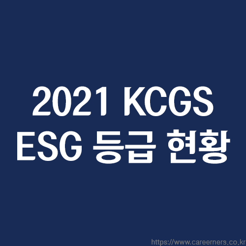 2021년 KCGS 상장기업 ESG 등급 현황 : 네이버 블로그