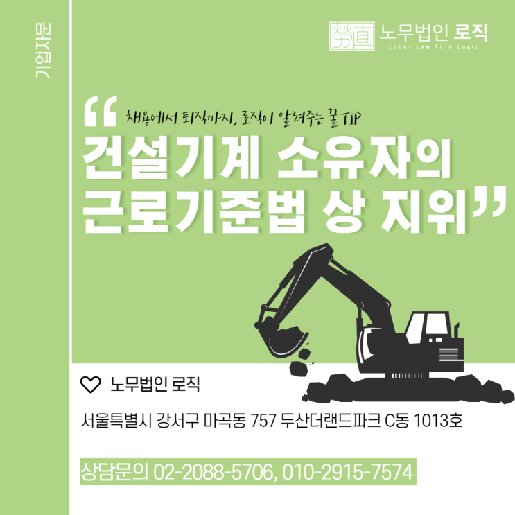 기업자문 중기건설기계 소유자의 근로기준법 상 지위 지입차주 운전자는 근로자일까 마곡노무사강서구노무사 네이버 블로그