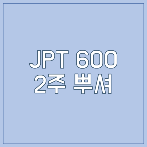 [일본어]JPT 600 이상 2주 뿌시기(교재, 공부 시간 및 기간, 공부 방법) : 네이버 블로그