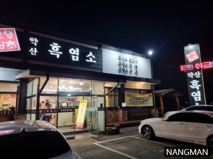 용인시처인구 지역주민이 추천하는 건강맛집 양지파인gc 양지파인리조트 지산cc 부근 한방생초 약산흑염소 흑염소전골맛 최고