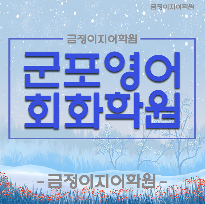 영 어에 관심있는 직장인들 모두다 군포영어회화학원에서 공부하세요 네이버 블로그
