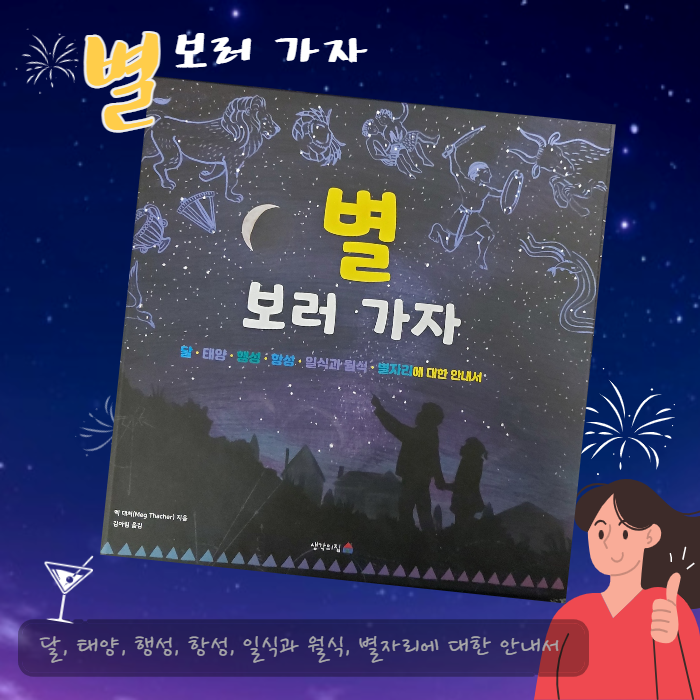 별 보러 가자 [by. 멕 대처(Meg Thacher)] | 생각의 집 | 하늘이 궁금한 아이에게 : 네이버 블로그