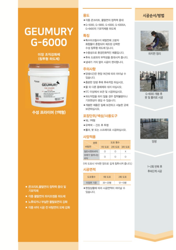 거머리산업 무기질방수제 / G-6000 (방수제 하도) : 네이버 블로그
