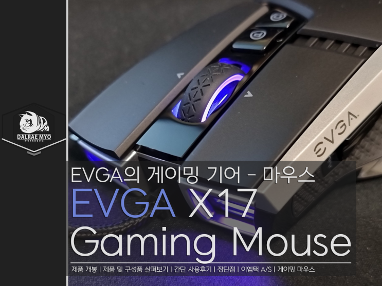 [PC] EVGA X17 게이밍 마우스 - 간단 사용 후기 : 네이버 블로그