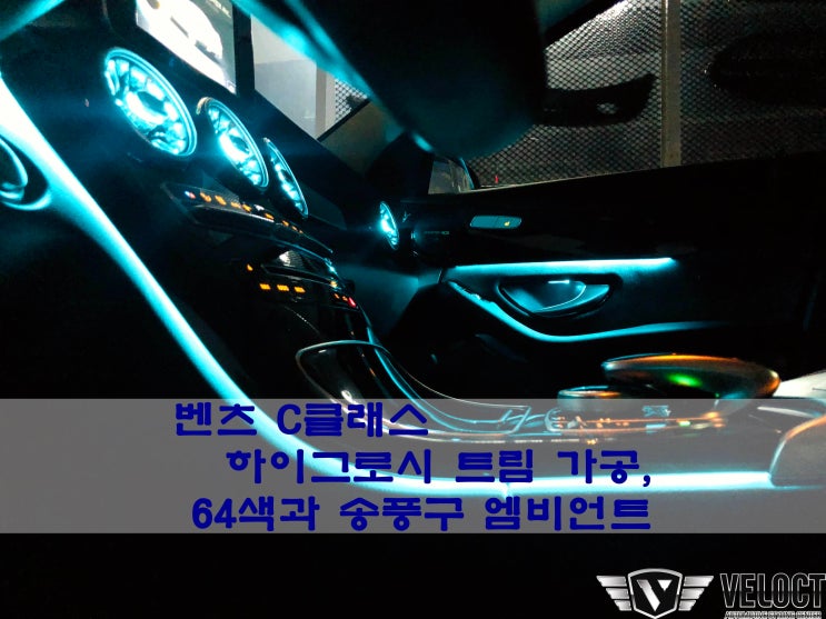 벤츠 C클래스 블랙 하이그로시 트림에 빛을 더하다, 64색 엠비언트 무드 즐기기 : 네이버 블로그