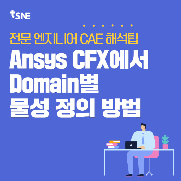[태성에스엔이] Ansys CFX에서 Domain별 물성 정의 방법 - Ansys 유동해석팁 : 네이버 블로그