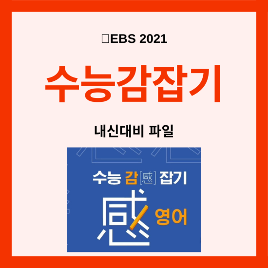 [2021 내신대비] 2021 EBS 수능감잡기 문제 해설서 (공유) 개인사용에 한함 : 네이버 블로그