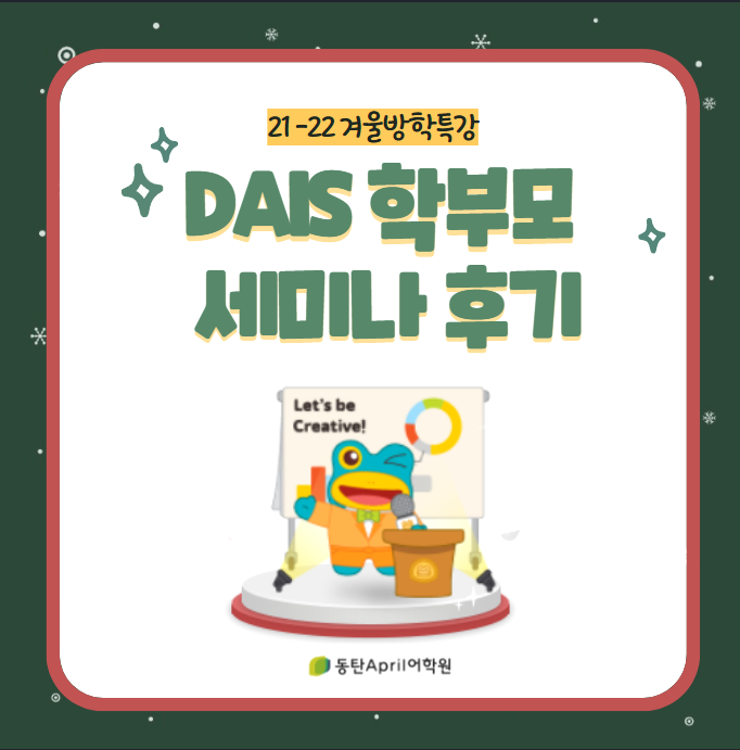동탄에이프릴어학원 겨울방학 영어 몰입 프로그램 이머젼 스쿨 학부모 세미나 후기 네이버 블로그