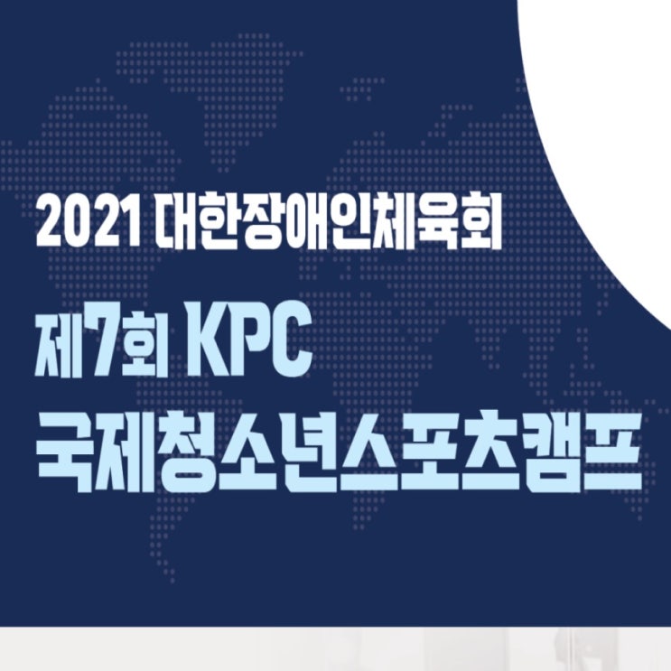 제7회 KPC 국제청소년스포츠캠프에 초대합니다! : 네이버 블로그