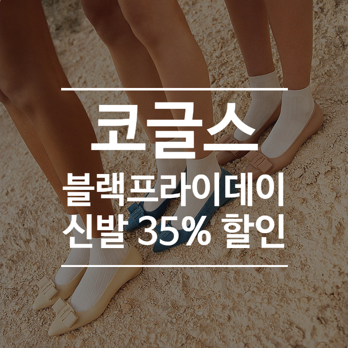 코글스 직구 블랙프라이데이 신발 35 할인코드 페라가모 비바 플랫메종마르지엘라 독일군비비안웨스트우드 컨버스 네이버 블로그