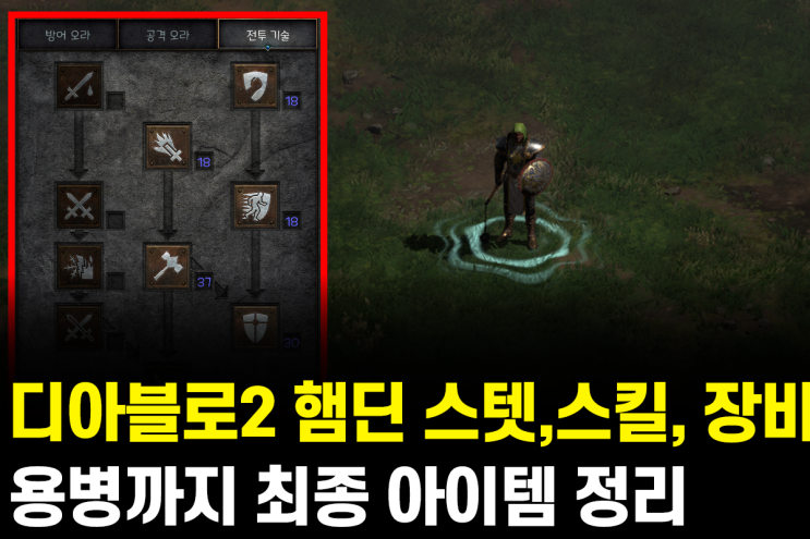 디아블로2 햄딘 스텟 장비 스킬 용병 뭐 쓰나 최종 아이템까지 정리 네이버 블로그